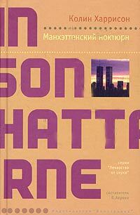 Книга "Манхэттенский ноктюрн" Харрисон Колин – купить книгу ISBN 5 ...