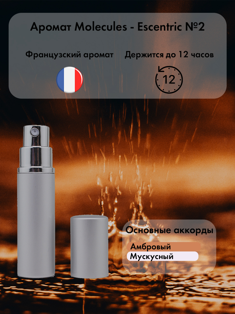 Parfumeur Lab По мотивам Molecules - Escentric №2 Духи 5 мл