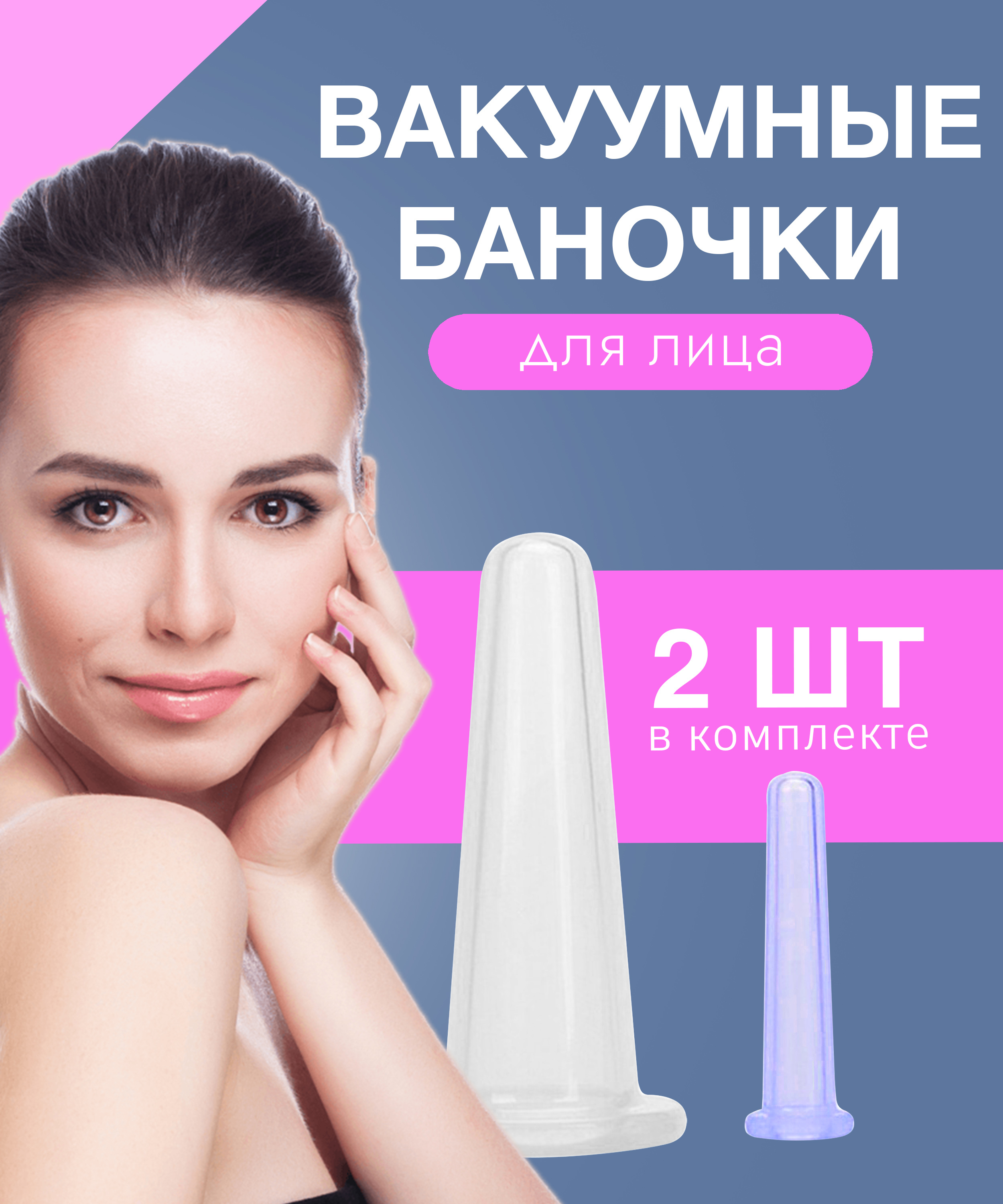 PROMED / 2 шт / Банки массажные вакуумные для лица, вакуумный массажер ...
