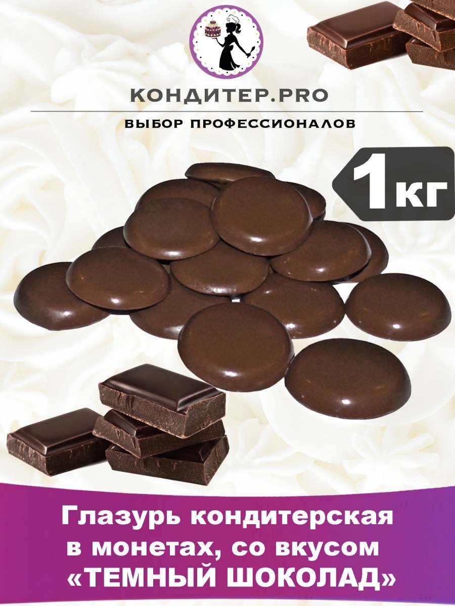 Кондитерская глазурь "Шокомилк" Темная, монеты, 1 кг — купить в ...