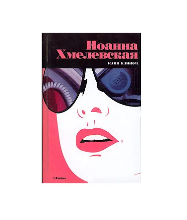 Книга " Клин клином" Хмелевская Иоанна – купить книгу ISBN 5-94799-302 ...
