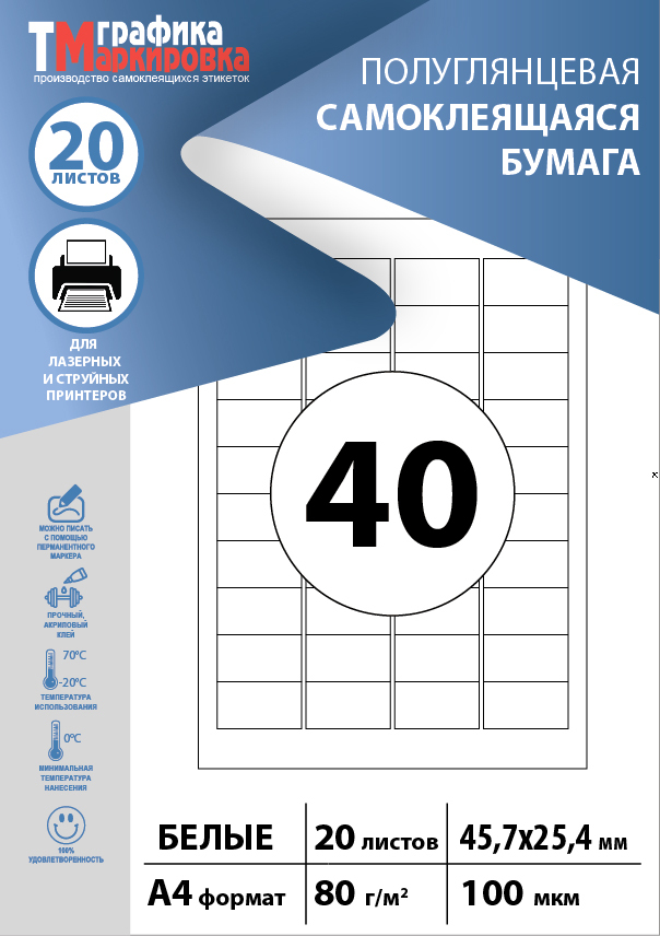 Бумага самоклеящаяся А4, этикетки 45х25мм 40шт (20 листов) белая ...