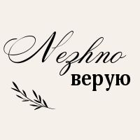 Nezhno верую — купить товары Nezhno верую в интернет-магазине OZON