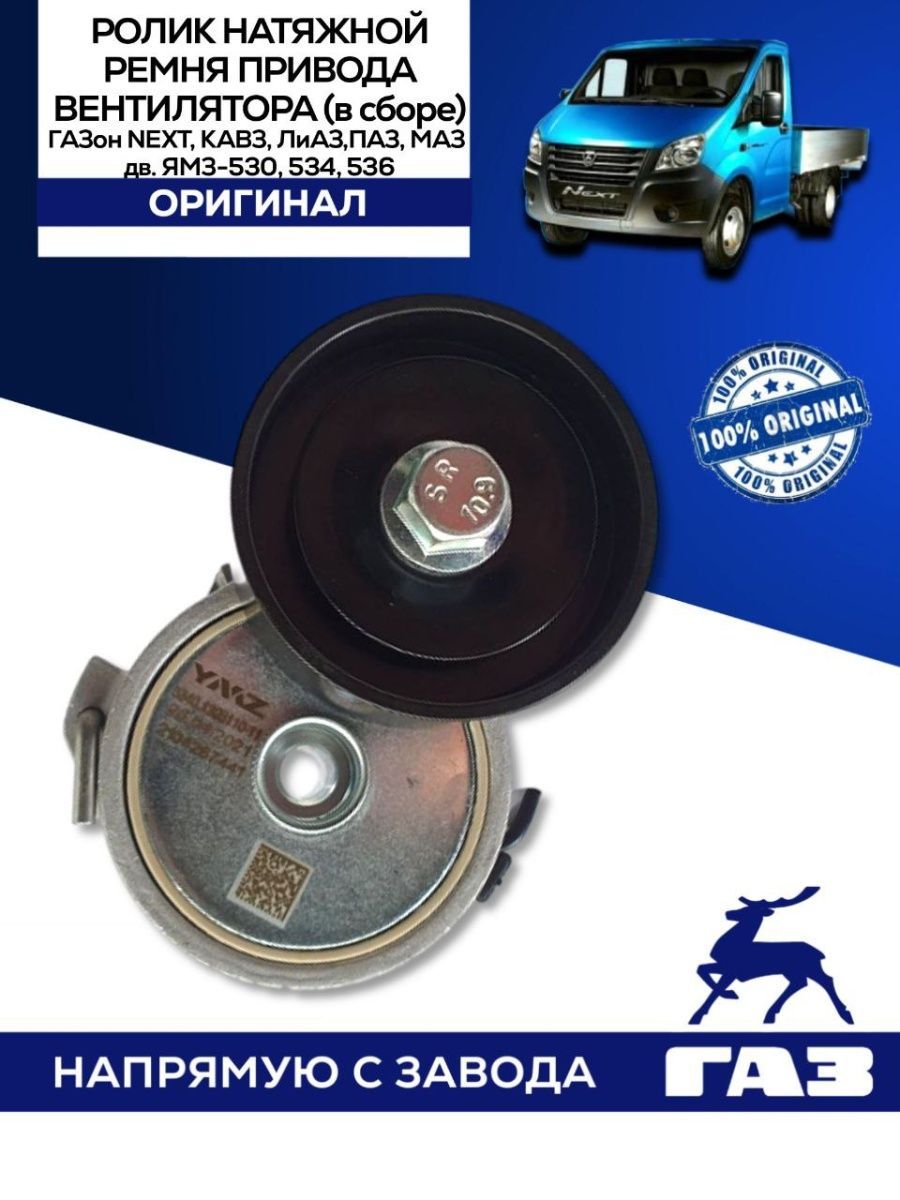 Ролик натяжной ремня привода вентилятора в сборе - ГАЗ арт. 5340. ...