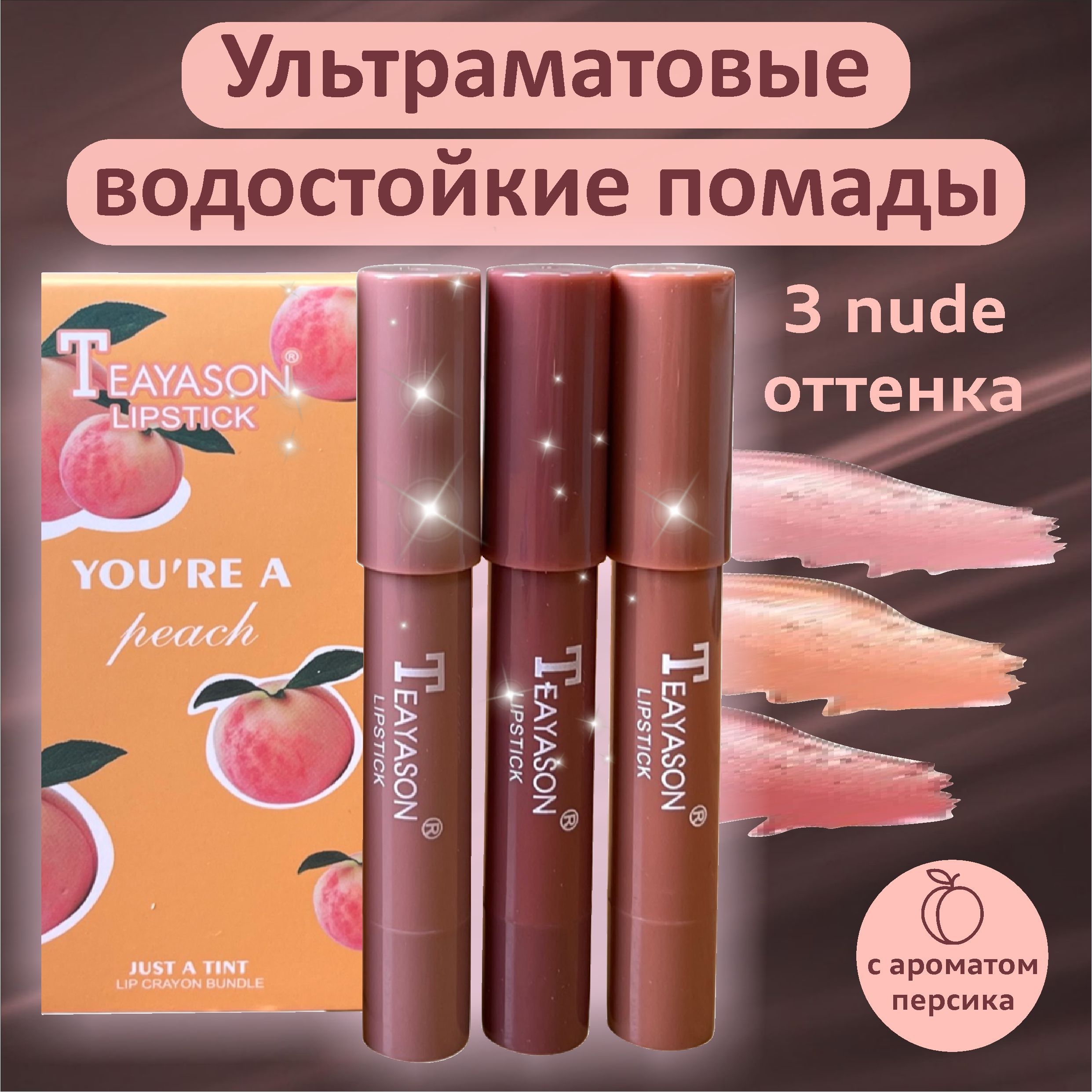 Teayason Lipstick купить на OZON по низкой цене