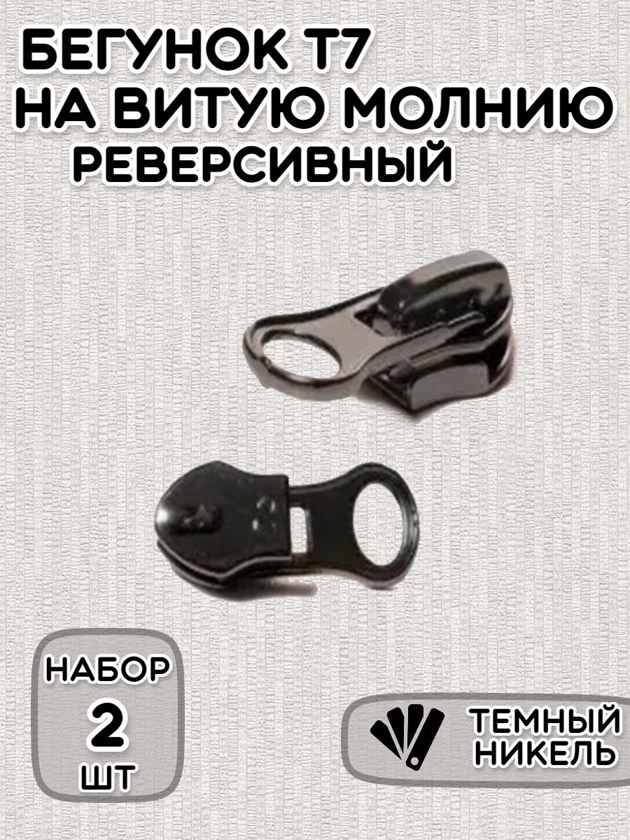Бегунок для Молнии 7 купить на OZON по низкой цене