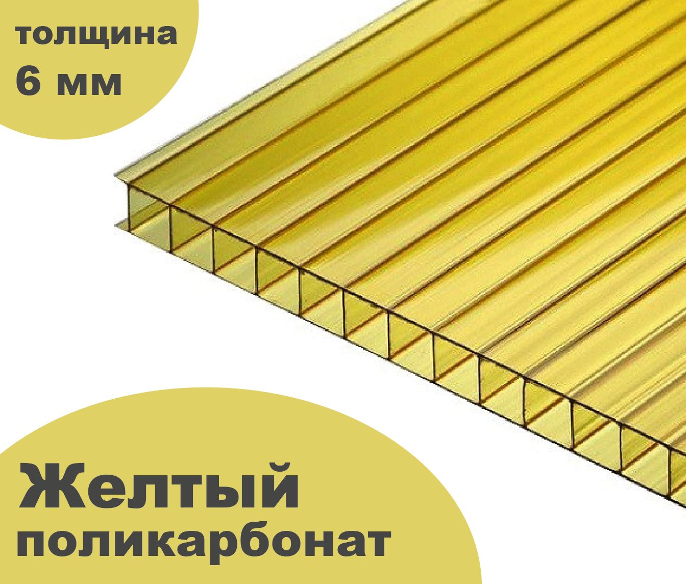 Поликарбонат для Теплиц Желтый – купить в интернет-магазине OZON по ...