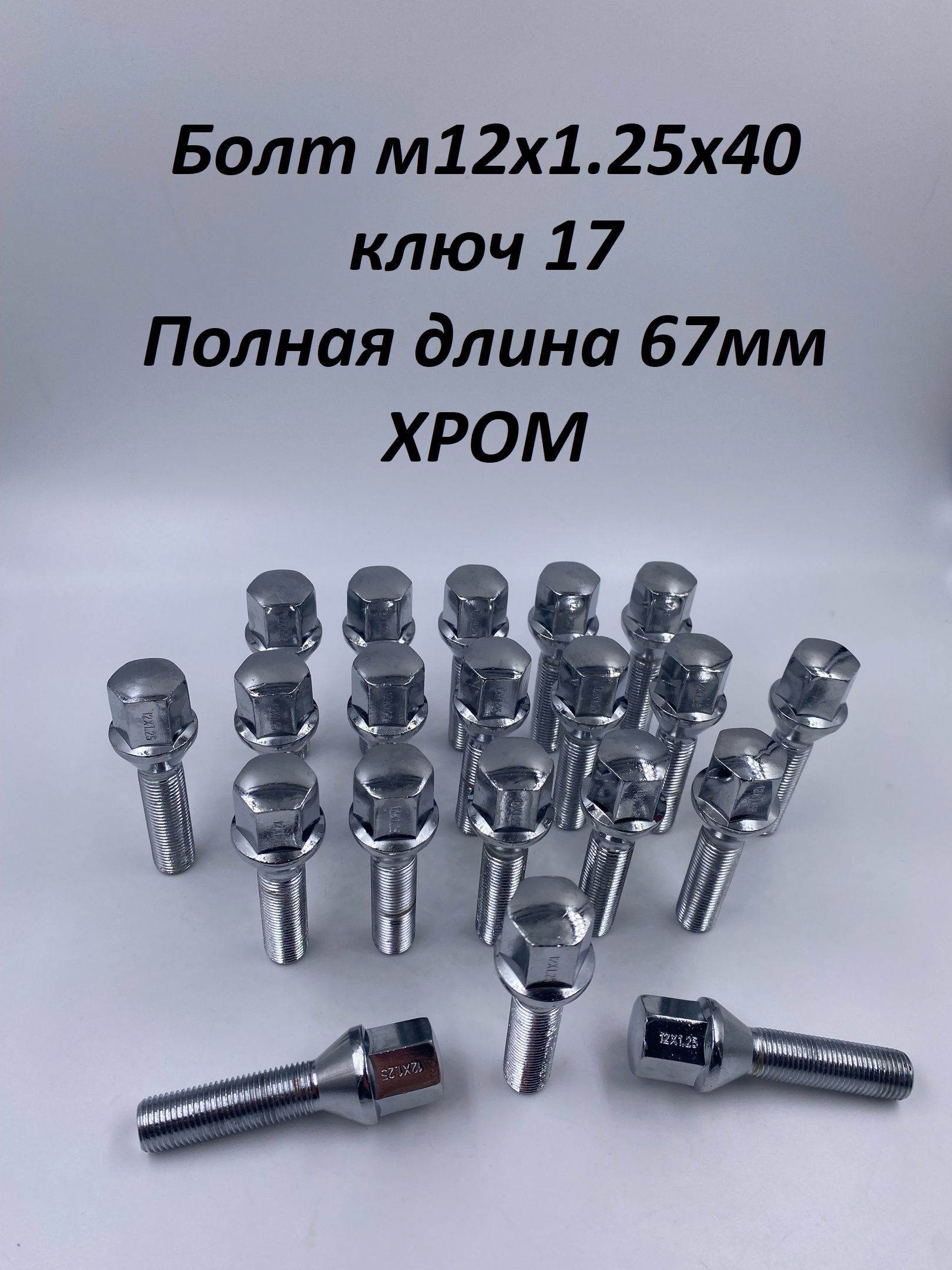 Болт колесный М12 х 1,25, 10 шт. купить по выгодной цене в интернет ...