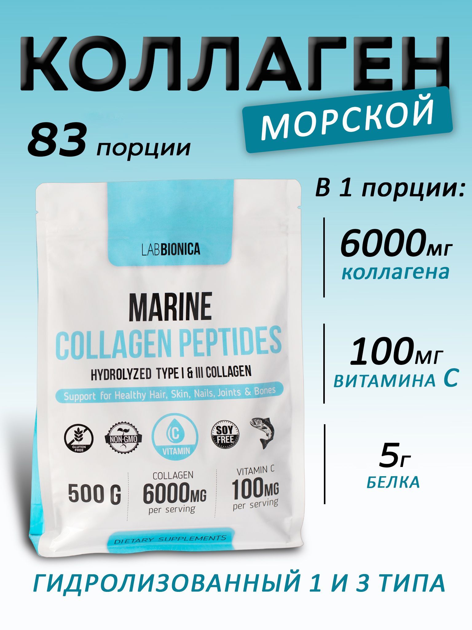 LabBionica Коллаген морской гидролизованный 1 и 3 типа с витамином С ...