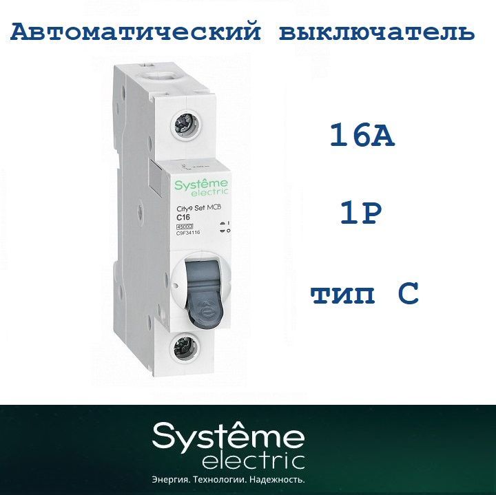 Автоматические выключатели Systeme Electric (Систем Электрик) – купить выключатель автомат на ...
