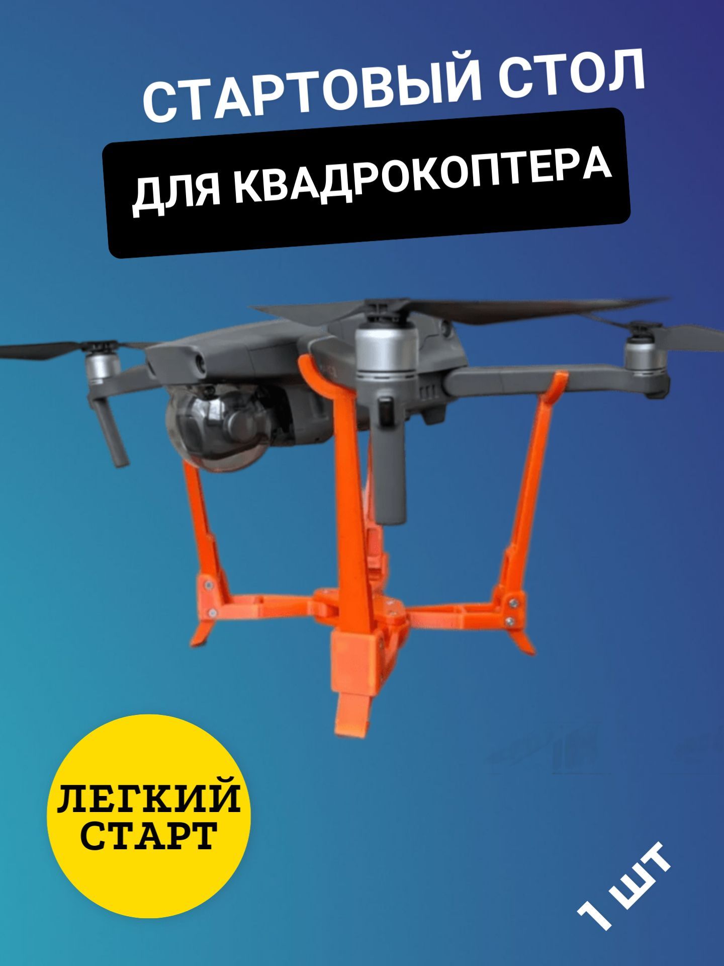 Подставка для Квадрокоптера купить на OZON по низкой цене