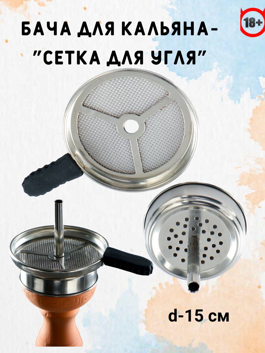 Бача-Сетка для Кальяна купить на OZON по низкой цене