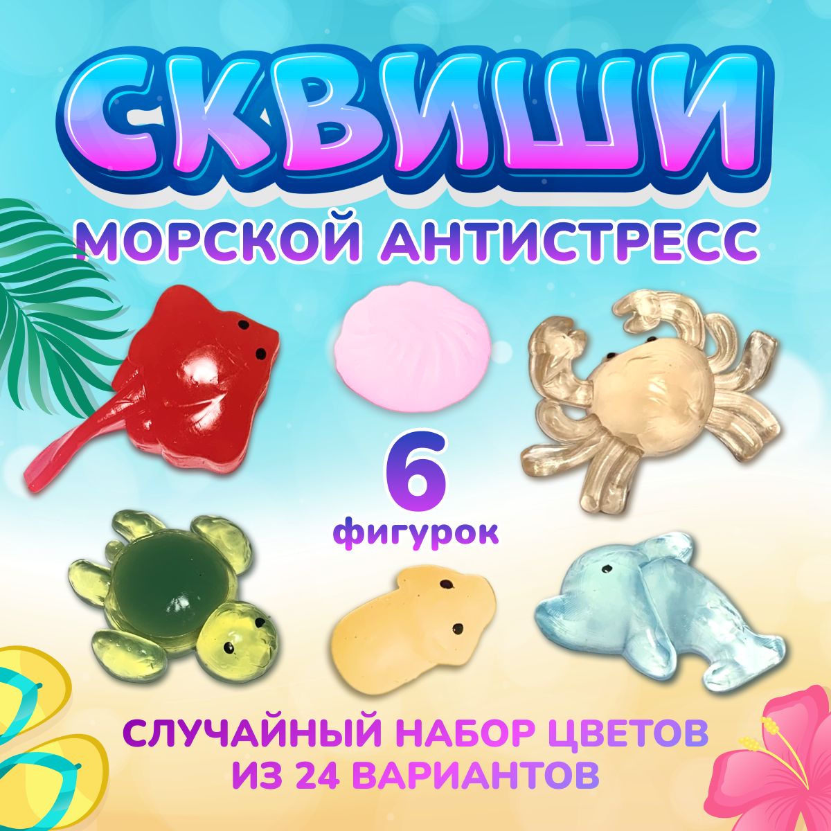 СКВИШ набор 6 штук / МОРСКОЙ антистресс игрушки для детей / развивающие ...