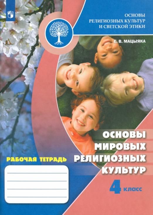 Основы Религиозных Культур 4 Класс – купить в интернет-магазине OZON по ...