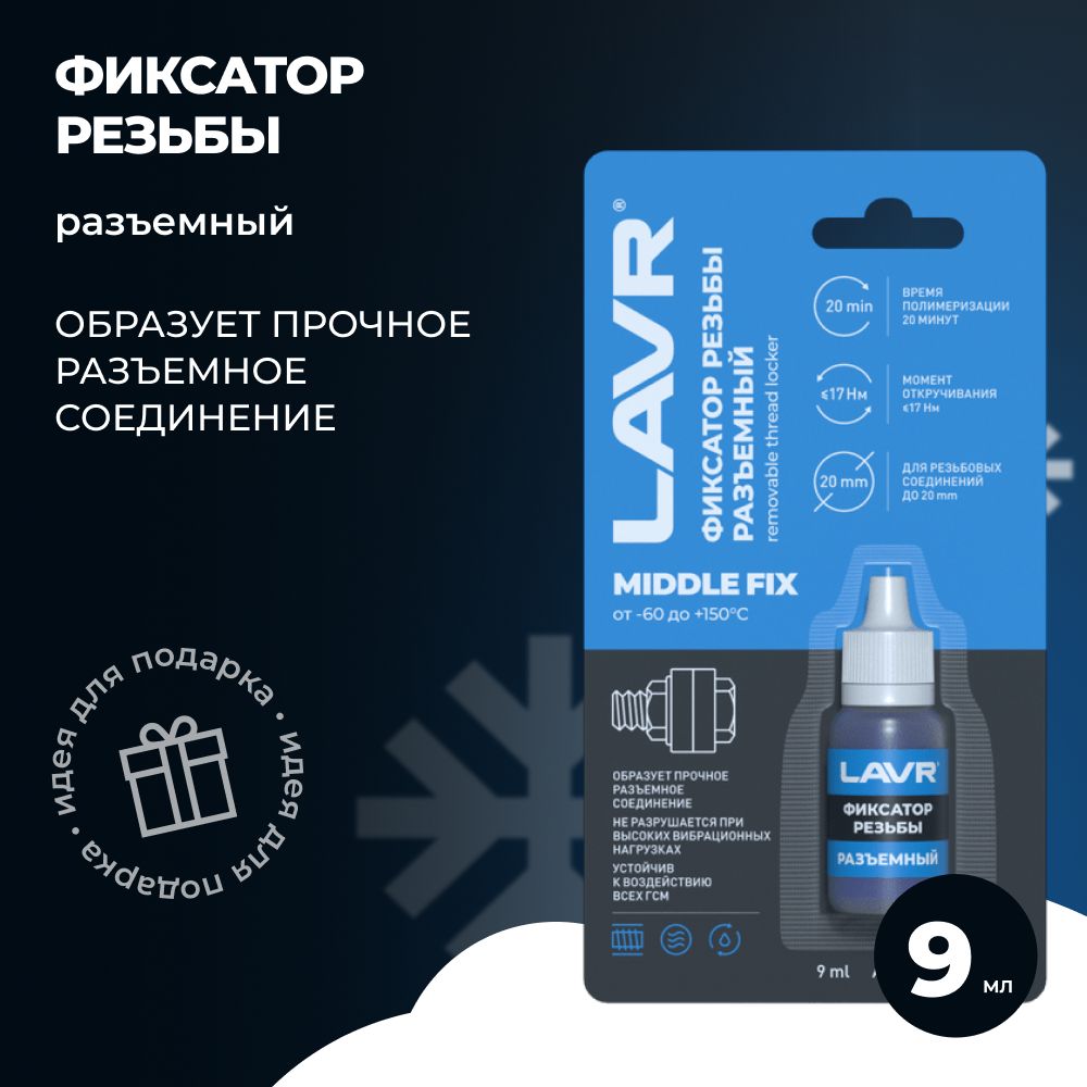 Фиксатор Резьбы Разъемный Лавр – купить в интернет-магазине OZON по ...