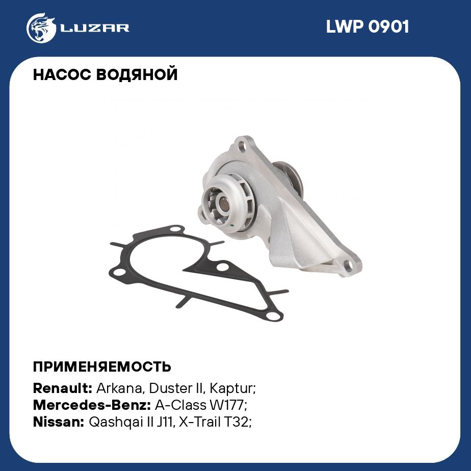 Насос водяной для автомобилей Renault Arkana (19 )/Mercedes Benz A (18 ) 1.3T H5H/M282 LUZAR LWP ...