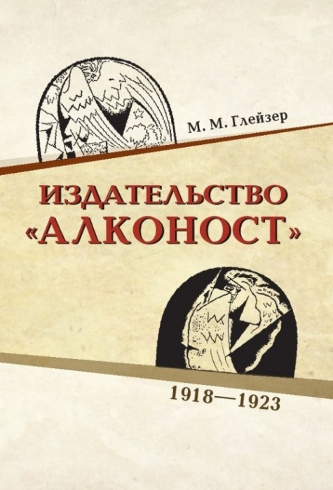 Издательство "Алконост". 1918-1923. - купить с доставкой по выгодным ценам в интернет-магазине ...