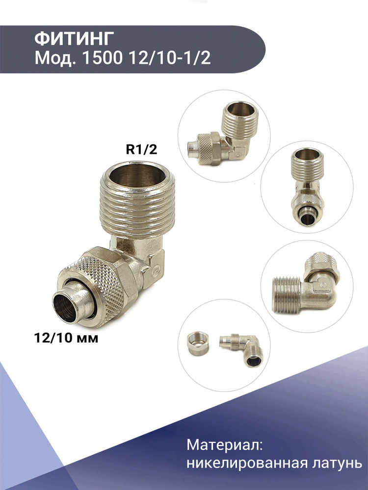 Фитинг угловой (наружная резьба) накидная гайка 1500 12/10-1/2 CAMOZZI ...