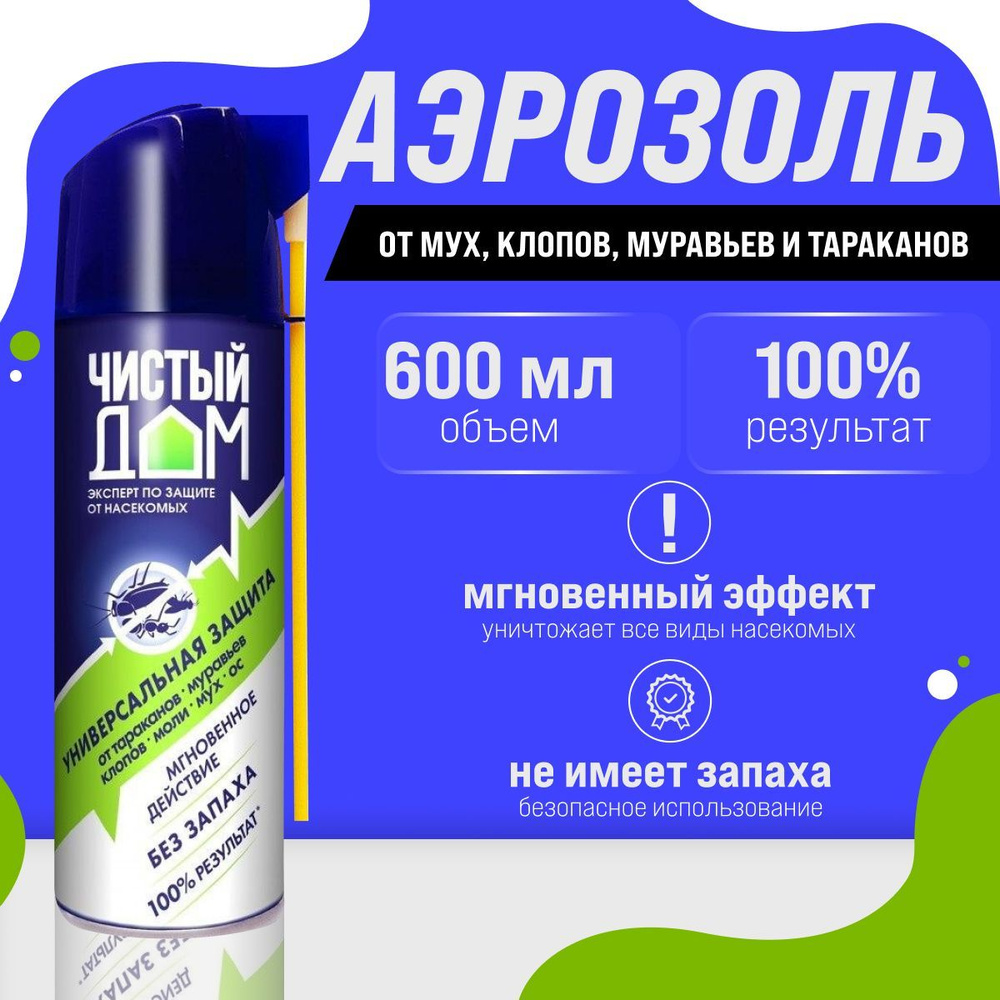 Аэрозоль от ползающих и летающих насекомых "Чистый Дом" - универсальное ...