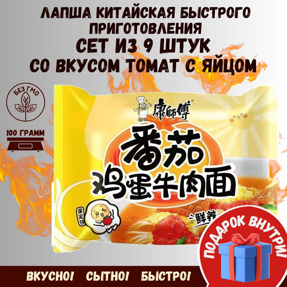 Китайская лапша быстрого приготовления сет 9 шт со вкусом Томат с яйцом ...