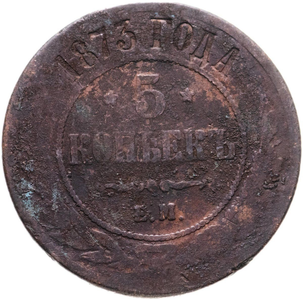 5 копеек 1873 ЕМ, Медь, в сохранности VG - купить в интернет-магазине OZON с быстрой доставкой ...