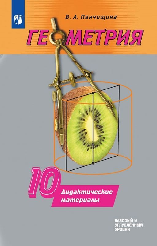 Книга "Геометрия. 10 класс. Дидактические материалы" Дымшиц Григорий ...