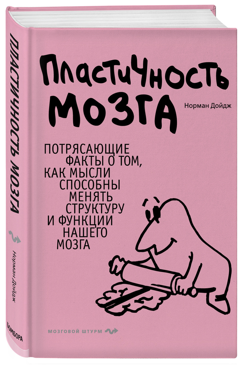 Книга "Пластичность мозга. Потрясающие факты о том, как мысли способны ...