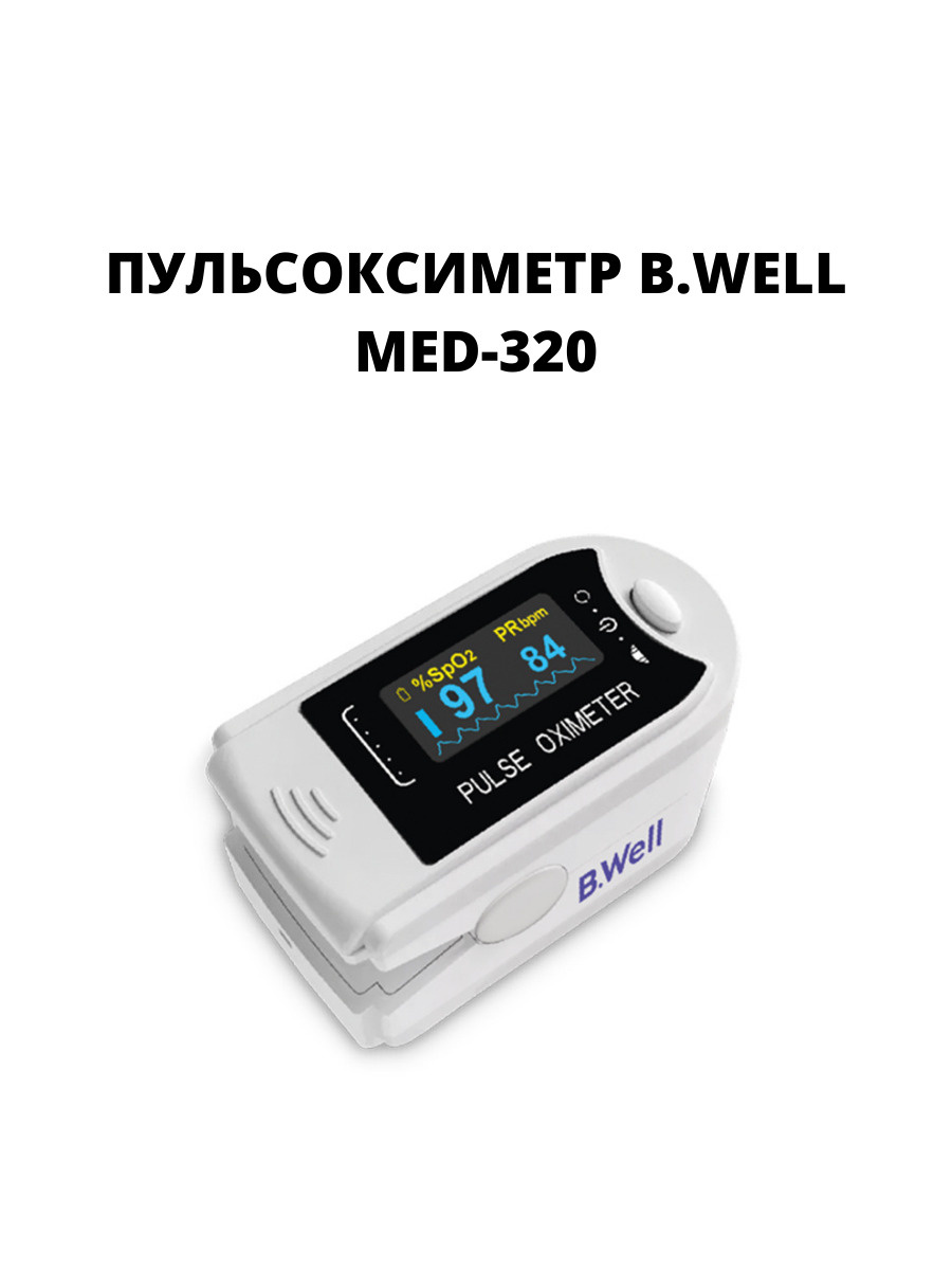 Пульсоксиметр B.Well MED-320 — купить в интернет-магазине OZON с ...