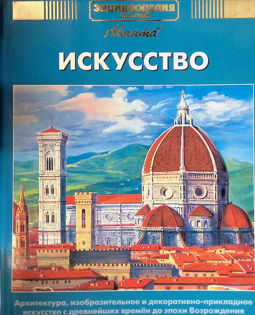 Книга "Энциклопедия для детей. Том 7. Искусство. Часть 1" – купить ...