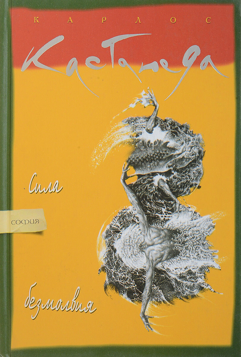Книга "Карлос Кастанеда. Сила безмолвия" Кастанеда Карлос Сезар Арана ...