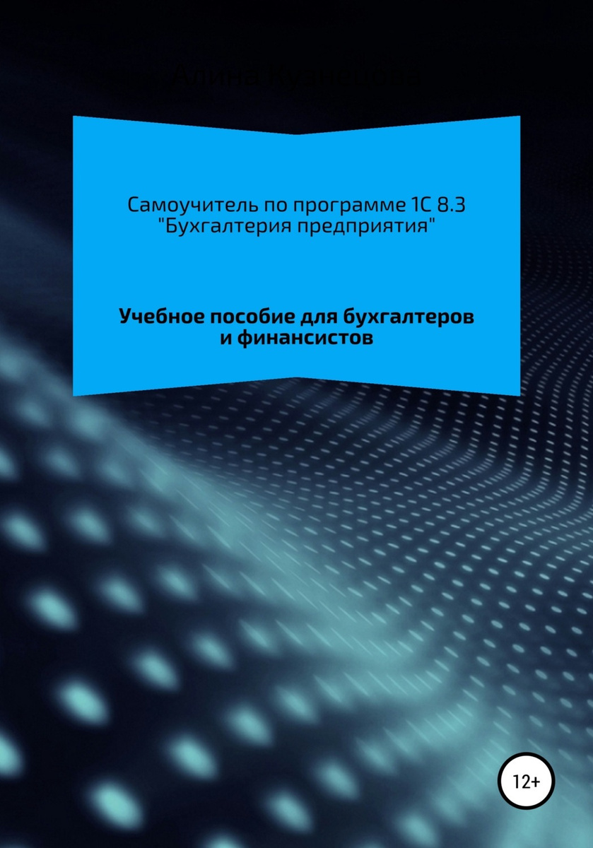 Цифровая книга "Самоучитель 1C 8.3 «Бухгалтерия предприятия»" Кузнецова ...