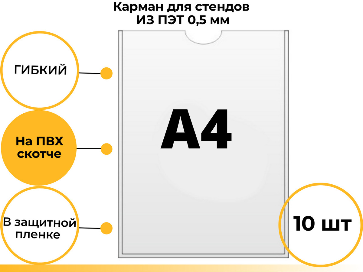 А4 карман для стенда , комплект 10 штук , ПЭТ 0,5мм / карман ...