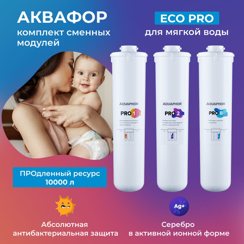 30 отзывов на Модули для Аквафор ECO Pro комплект Pro1 Pro2 ProB от покупателей OZON