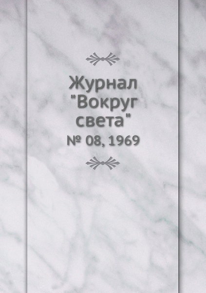 Журнал "Вокруг света". № 08, 1969 - купить с доставкой по выгодным ценам в интернет-магазине ...
