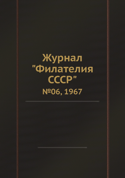 Журнал "Филателия СССР". №06, 1967 - купить с доставкой по выгодным ...