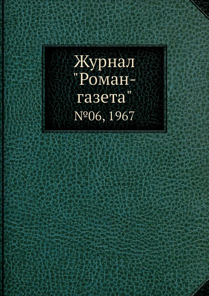 Журнал "Роман-газета". №06, 1967 купить на OZON по низкой цене (160352307)
