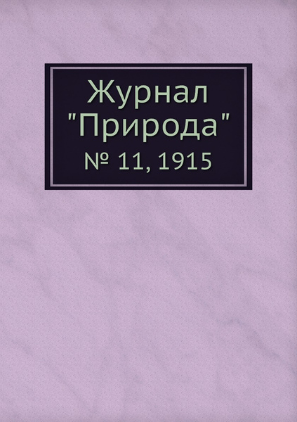 Журнал "Природа". № 11, 1915 - купить с доставкой по выгодным ценам в интернет-магазине OZON ...