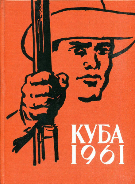 Куба 1961 купить на OZON по низкой цене (1787143800)