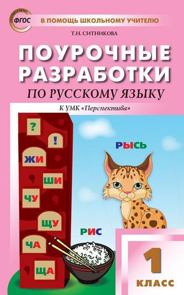 Русский язык. 1 класс. Поурочные разработки к УМК Л. Ф. Климановой и др ...