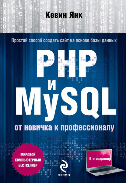 PHP и MySQL. От новичка к профессионалу купить на OZON по низкой цене (28581233)