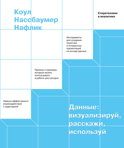 Данные: визуализируй, расскажи, используй - купить с доставкой по ...
