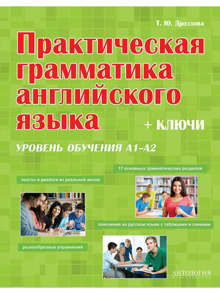 Практическая грамматика английского языка (с ключами). Уровень обучения ...