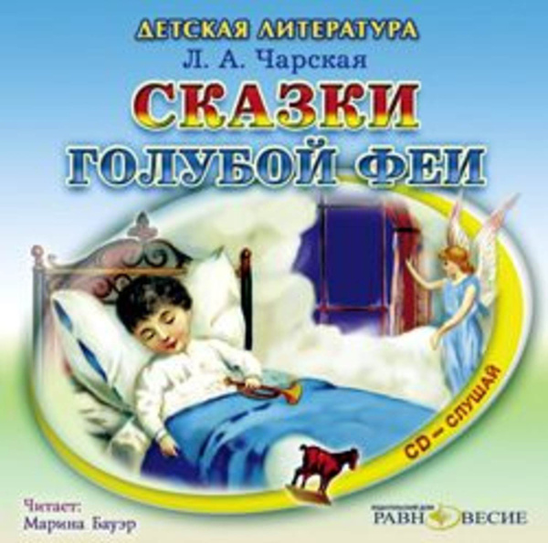 Сказки голубой феи - купить с доставкой по выгодным ценам в интернет ...