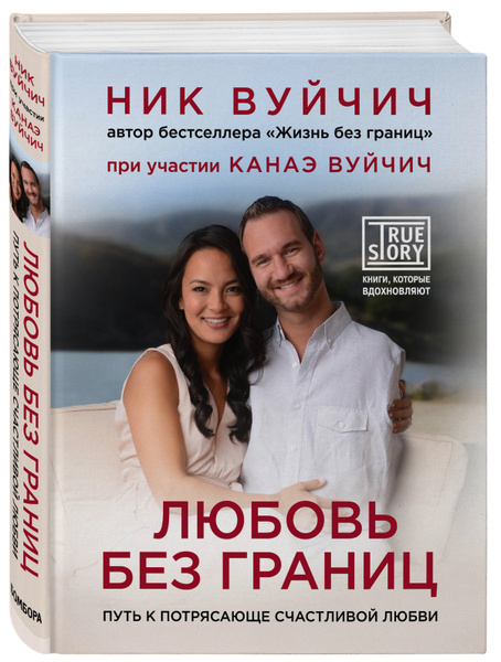 Любовь без границ. Путь к потрясающе счастливой любви / LOVE WITHOUT LIMITS: A Remarkable Story ...