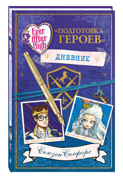 Школа "Долго и счастливо". Дневник "Подготовка героев" / Ever After ...