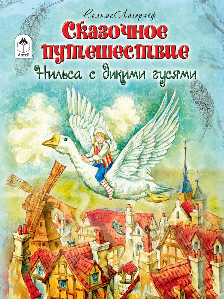 Книги для детей сказочное путешествие Нильса с дикими гусями | Лагерлеф ...