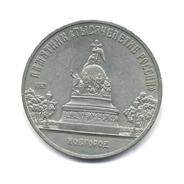 Монета 5 рублей Памятник Тысячелетие России, г. Новгород, СССР, 1988 г. в. Монета в состоянии XF ...