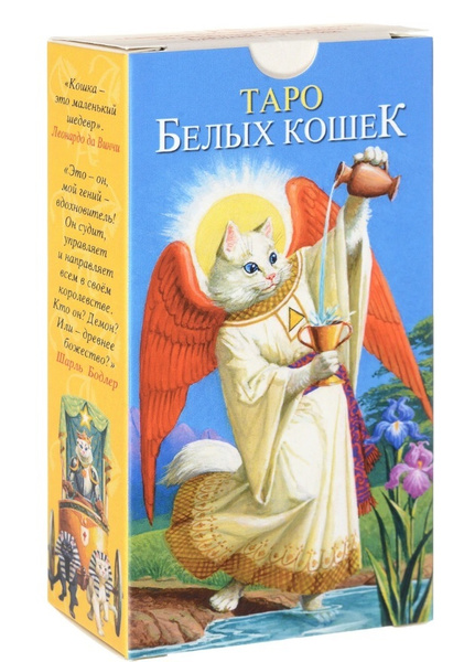Карты Таро белых кошек / Tarot of White Cats - Lo Scarabeo - купить с ...