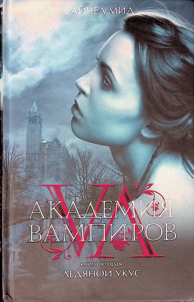Характеристики Академия вампиров. Книга 2. Ледяной укус подробное ...