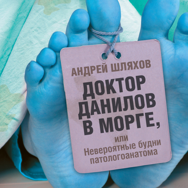 Доктор Данилов в морге, или Невероятные будни патологоанатома - купить ...